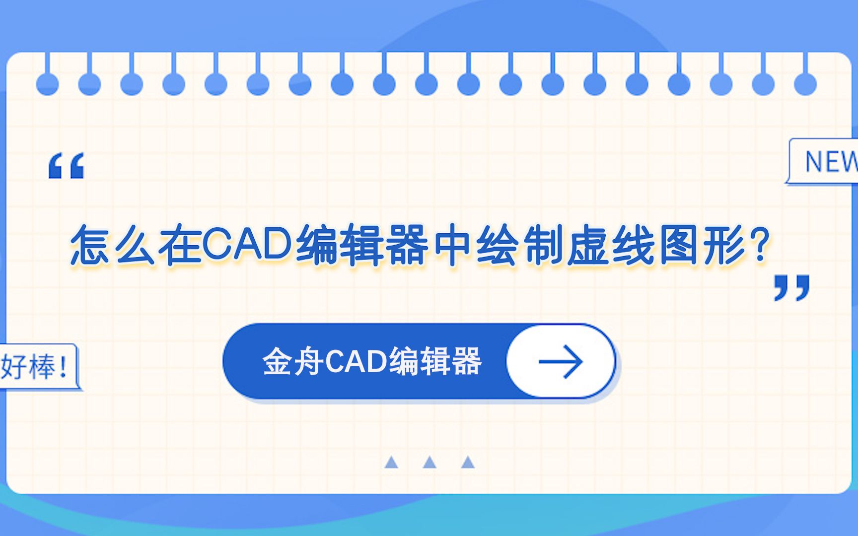 怎么在CAD编辑器中绘制虚线图形?—江下办公