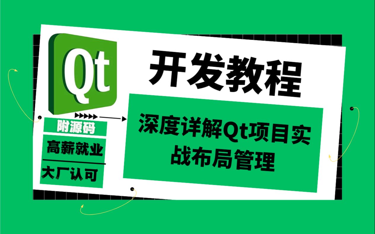 qt入门开发教程-深度详解Qt项目实战布局管理