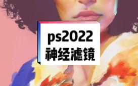 ps2022神经滤镜用法!好用不加班!