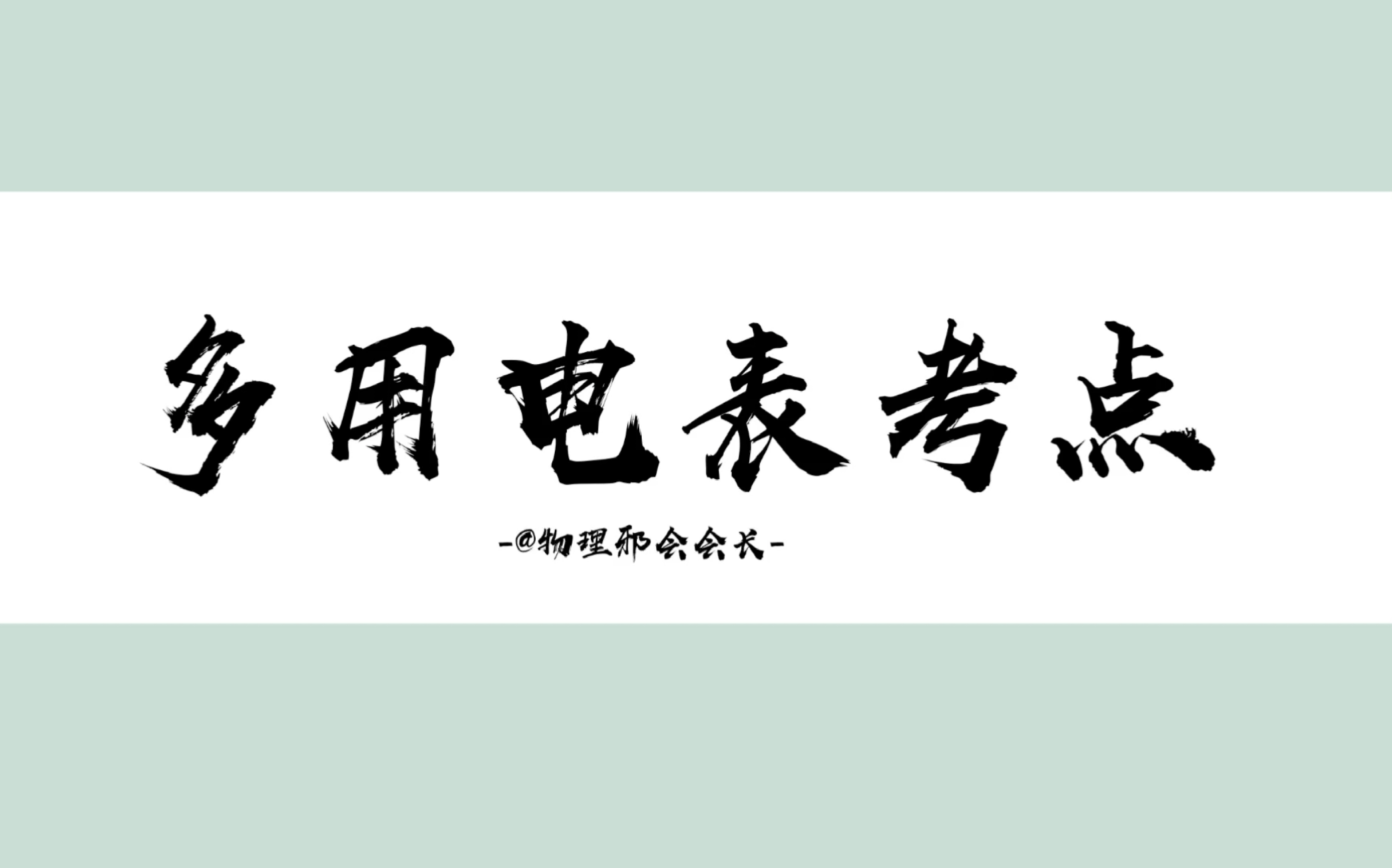 【高二物理】电路实验之多用电表考点速懂