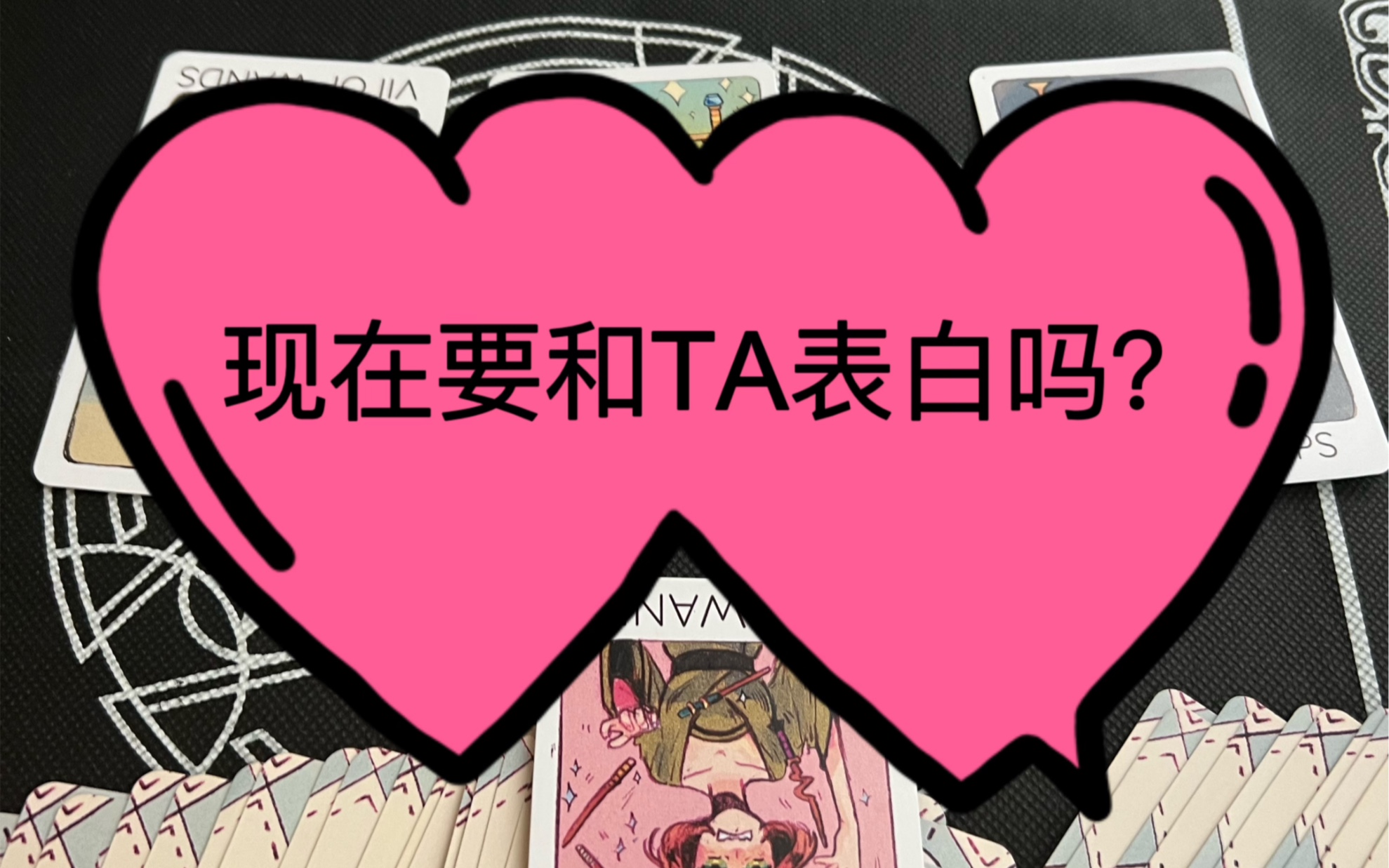 要和暗恋的人,喜欢的人表白吗?塔罗牌占卜