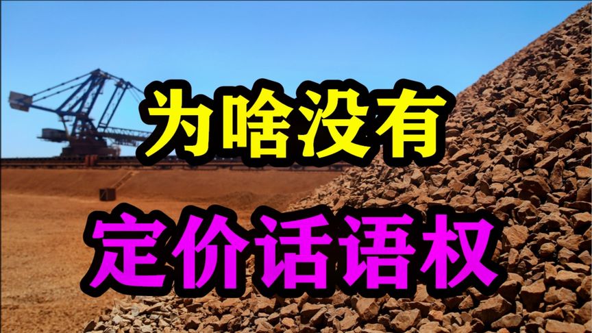 作为国际铁矿石最大买家,我国在定价上却不及日本有话语权,为啥