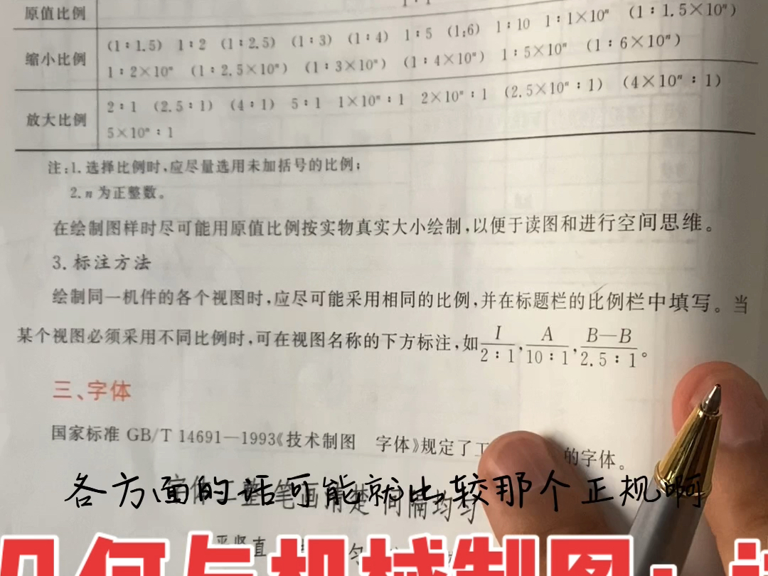 画法几何与机械制图:讲解2,清楚比例概念,坚持1:1绘图,保证字体清晰,...