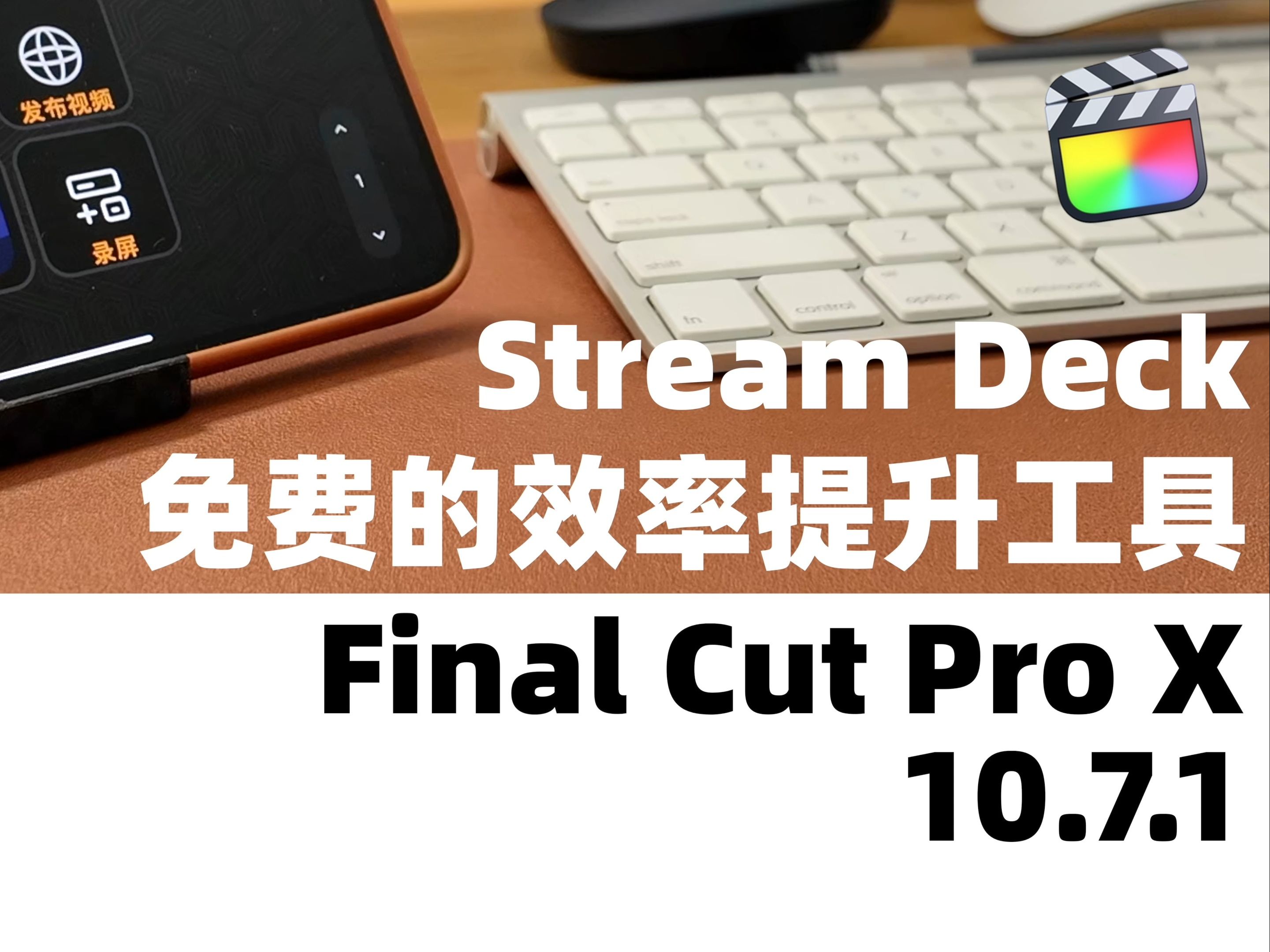 免费的效率提升神器Stream Deck Mobile