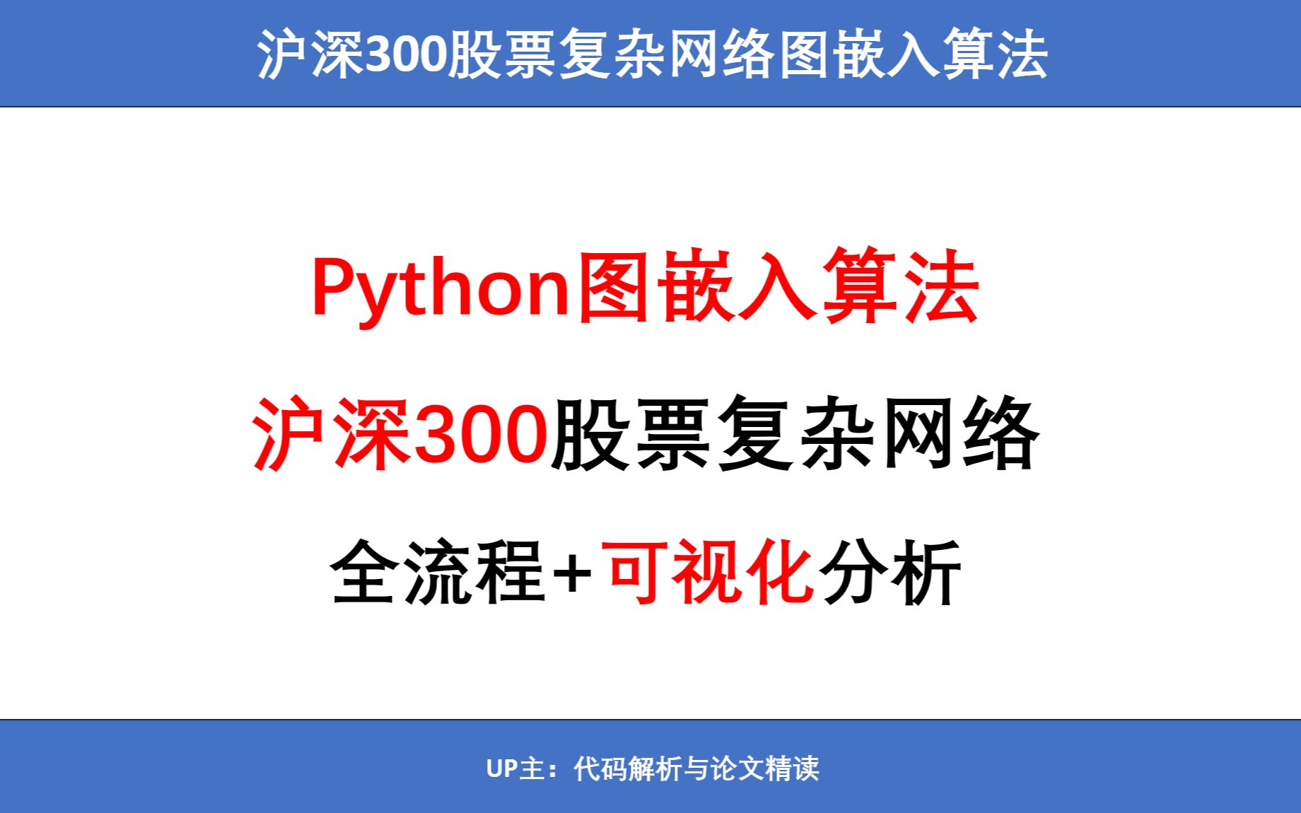 Python代码-沪深300股票复杂网络图嵌入算法