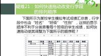 疑难21 如何快速拖动改变行字段的排列顺序
