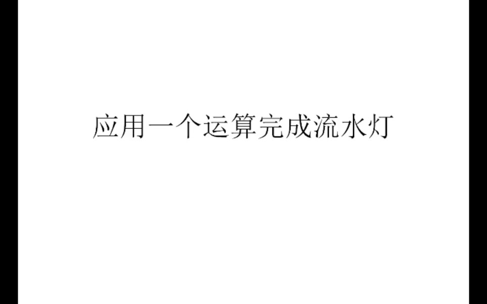 应用一个运算完成流水灯