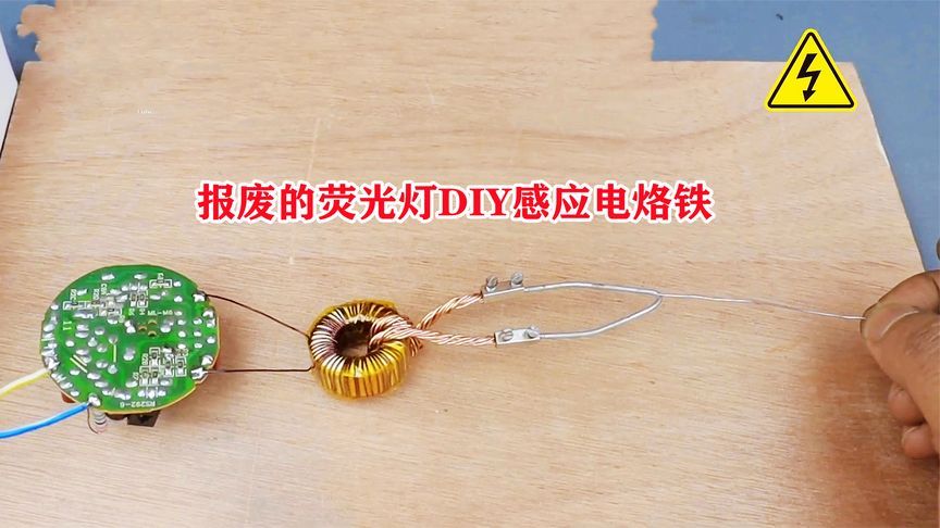 报废的荧光灯不着急丢,拆下电子镇流器,DIY感应加热电烙铁