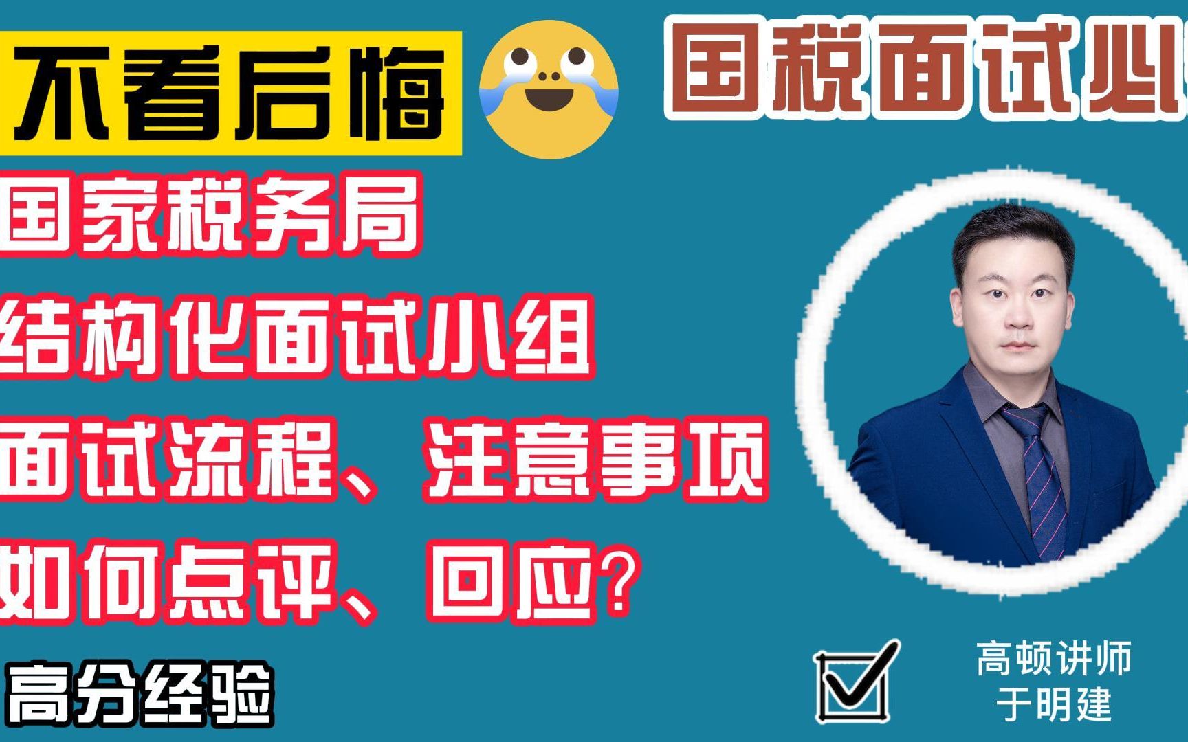 想要国税上岸,必须要知道的结构化小组面试流程及注意事项