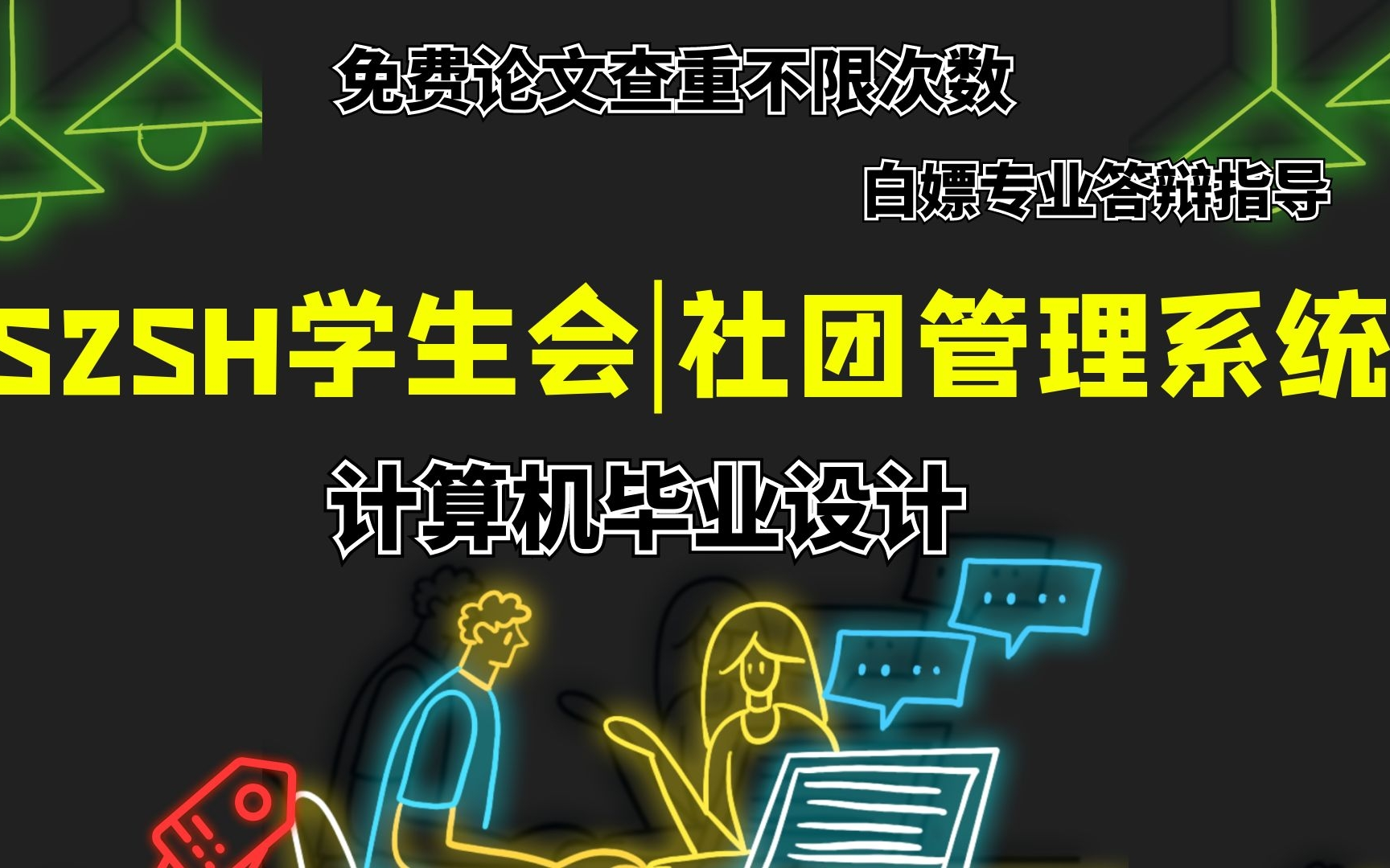 含论文的S2SH学生会或社团活动管理系统