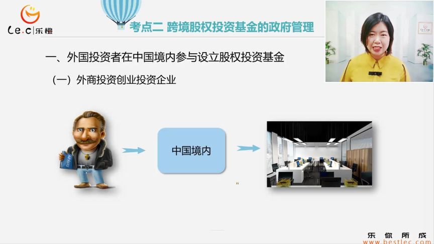 第九章 考点2 跨境股权投资基金的政府管理