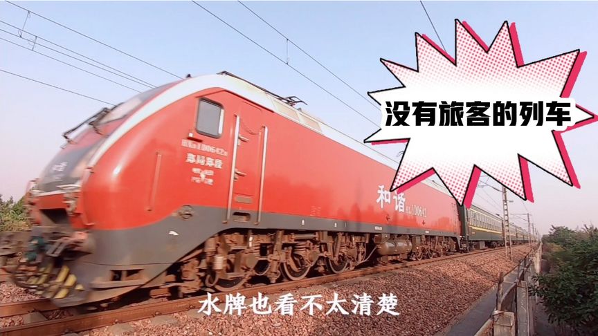 什么情况?这趟火车上竟然没有旅客,列车时刻表也查不到车次信息