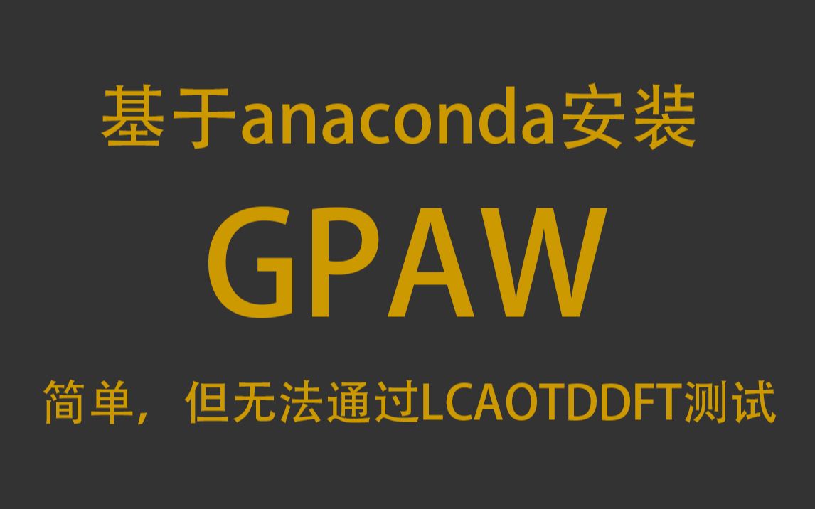GPAW安装方法一:基于Anaconda,安装简单 (应邀)