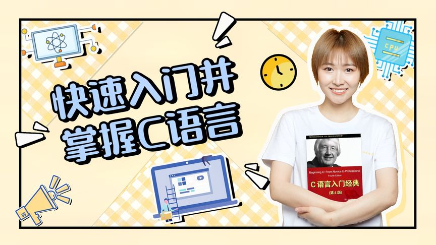 成为计算机工程师,学习C语言必不可少,快速入门并掌握C语言