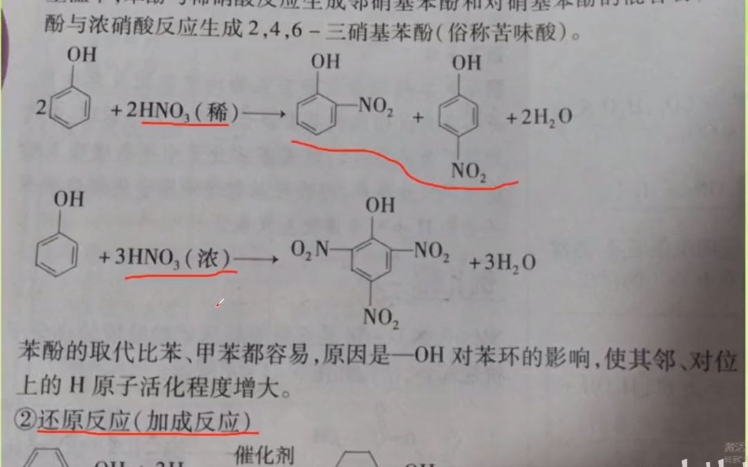 苯酚的硝化反应 苯酚的还原反应(加成反应)
