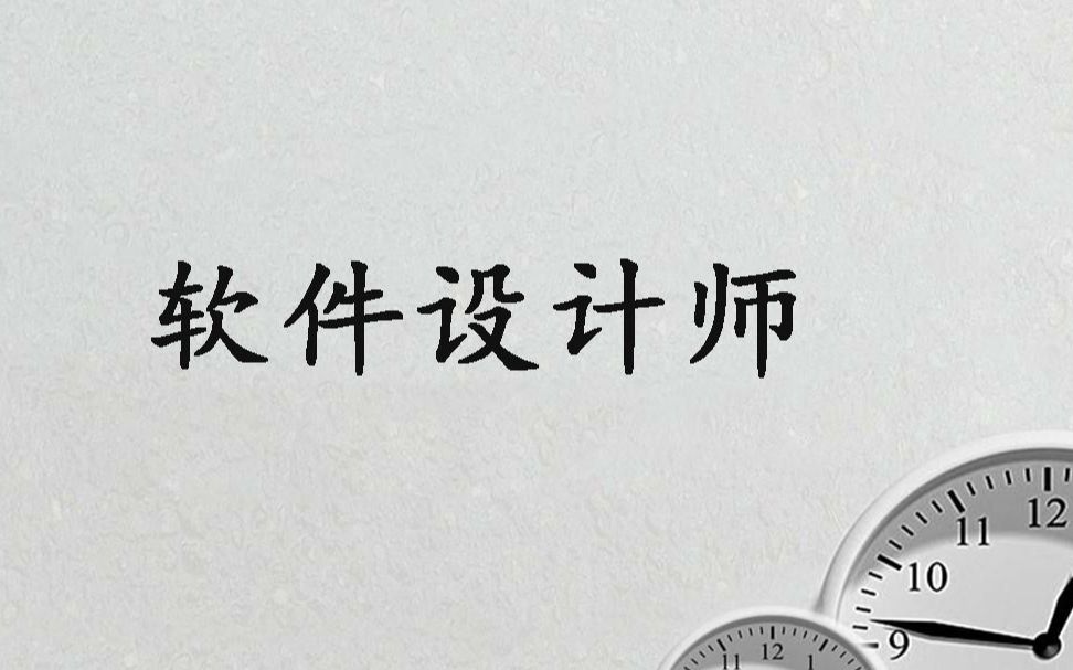 软件设计师(软考)第十二章:标准化