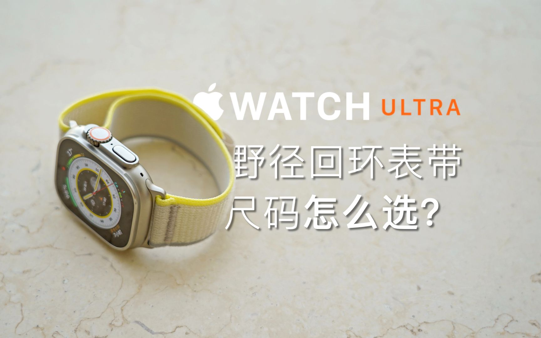 苹果野径回环表带尺码应该怎么选?