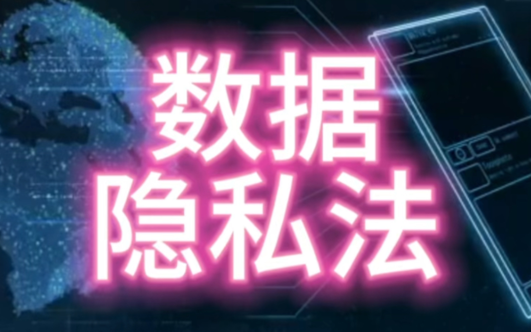 隐私权益保护:掌握这些法律常识,保护你的数据安全!