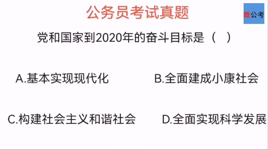 公务员考试真题:党和国家到2020年的奋斗目标是什么,你知道吗?