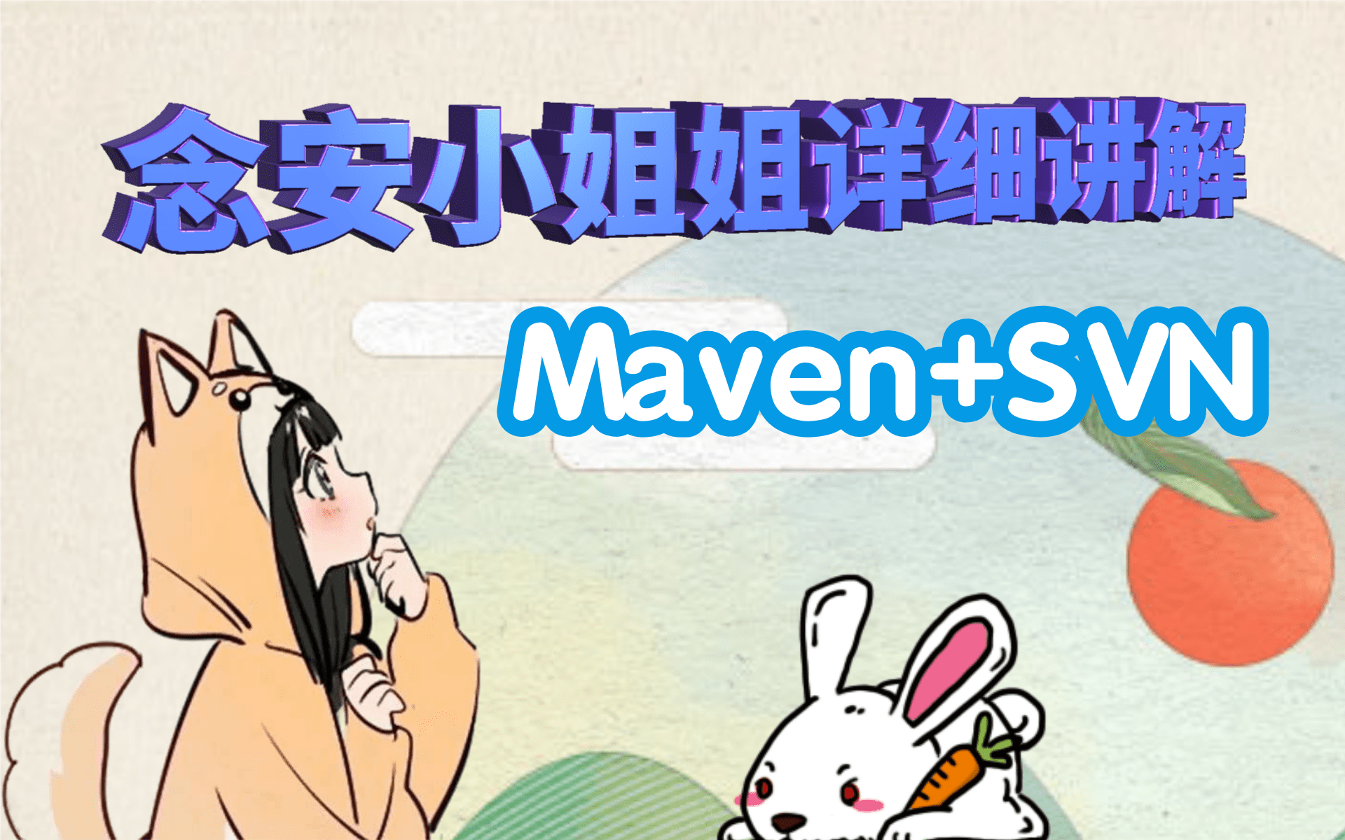 念安小姐姐精讲Maven+SVN-从入门到精通