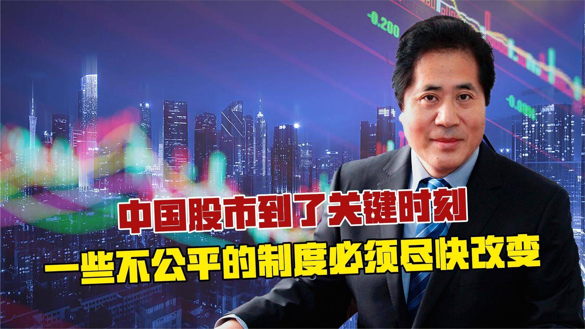 中国股市到了关键时刻,一些不公平的制度必须尽快改变