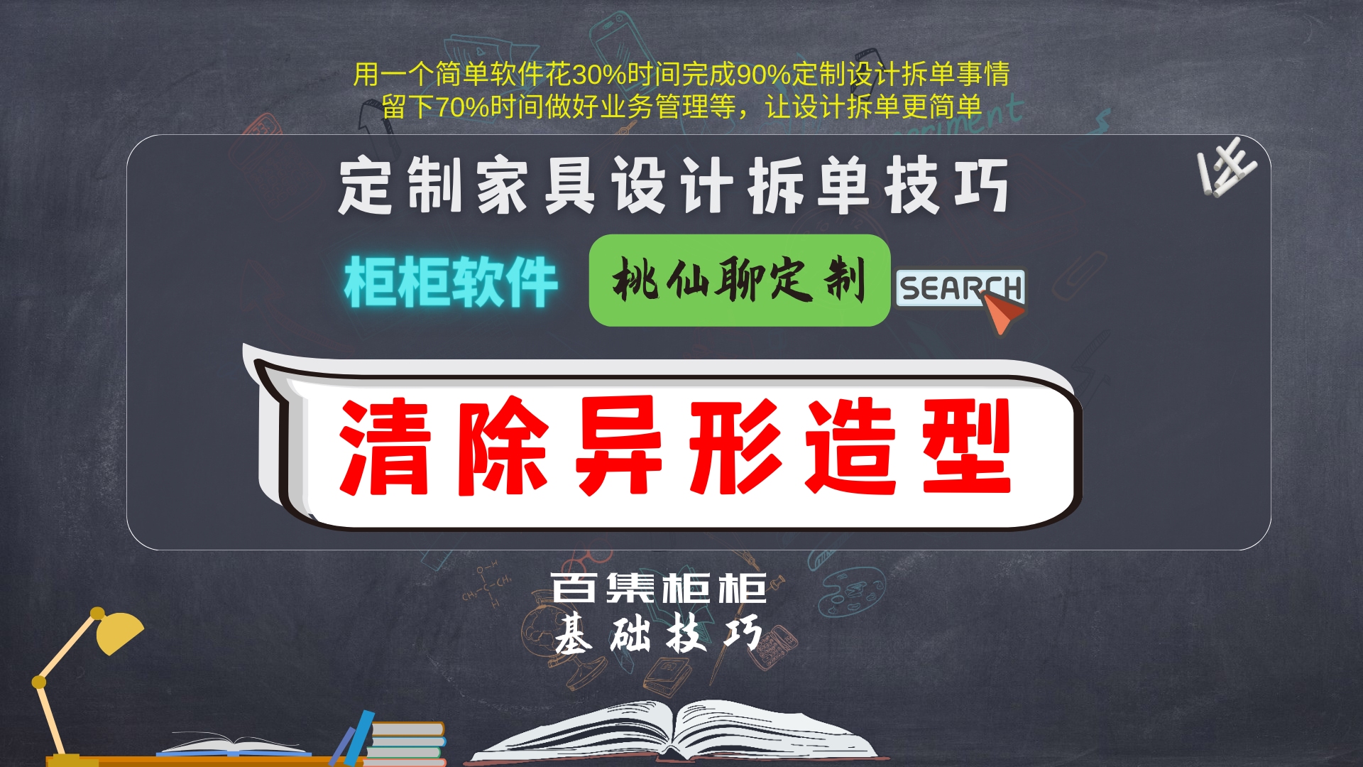 清除异形造型怎样在柜柜定制家居工厂设计拆单软件中进行