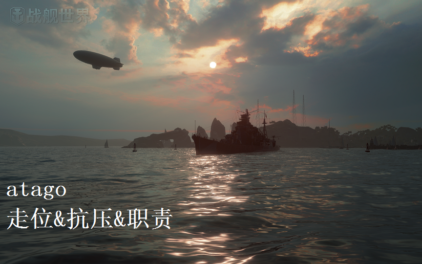 【战舰世界/国服】第一视角:爱宕:如何走位(大局和细微上)