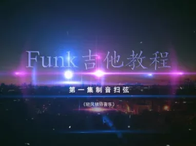 吉他教学 Funk吉他教程 第1集 制音扫弦