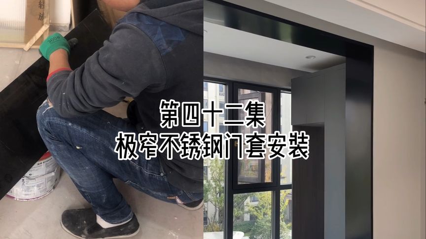 第四十二集/装修极窄不锈钢门套安装工费高划痕有什么办法修复吗
