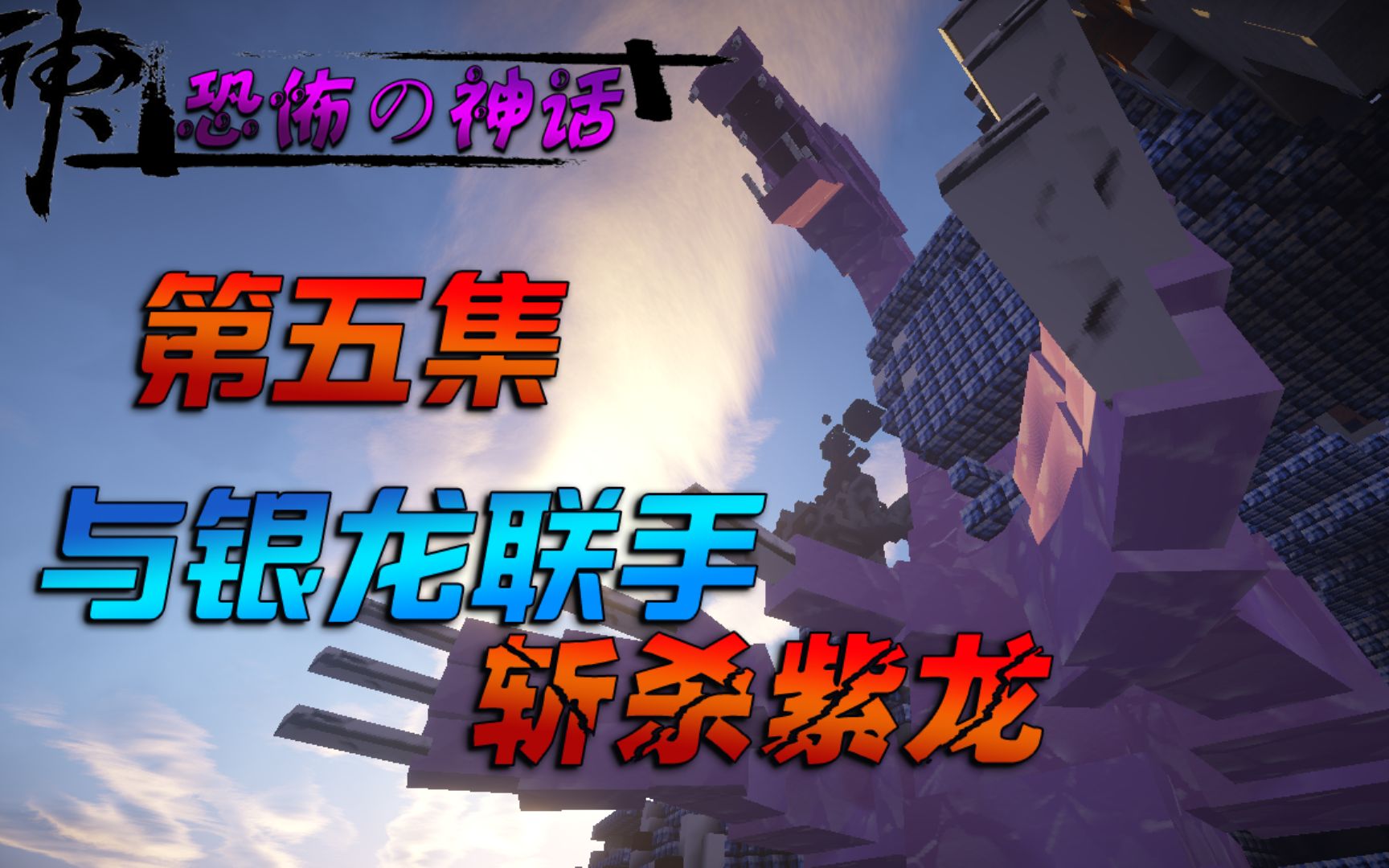 【我的世界幻梦】神话生物模组生存#5:与银龙联手!斩杀紫龙!