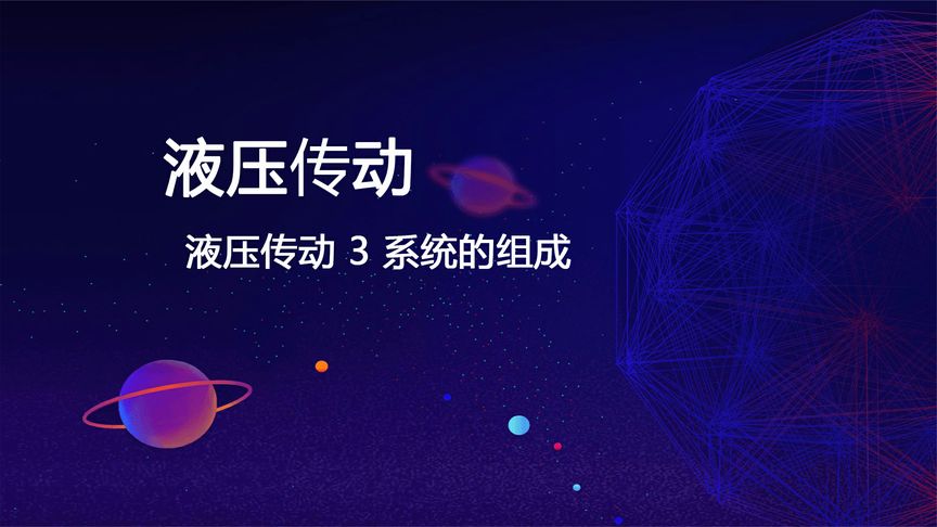 液压传动 3 系统的组成