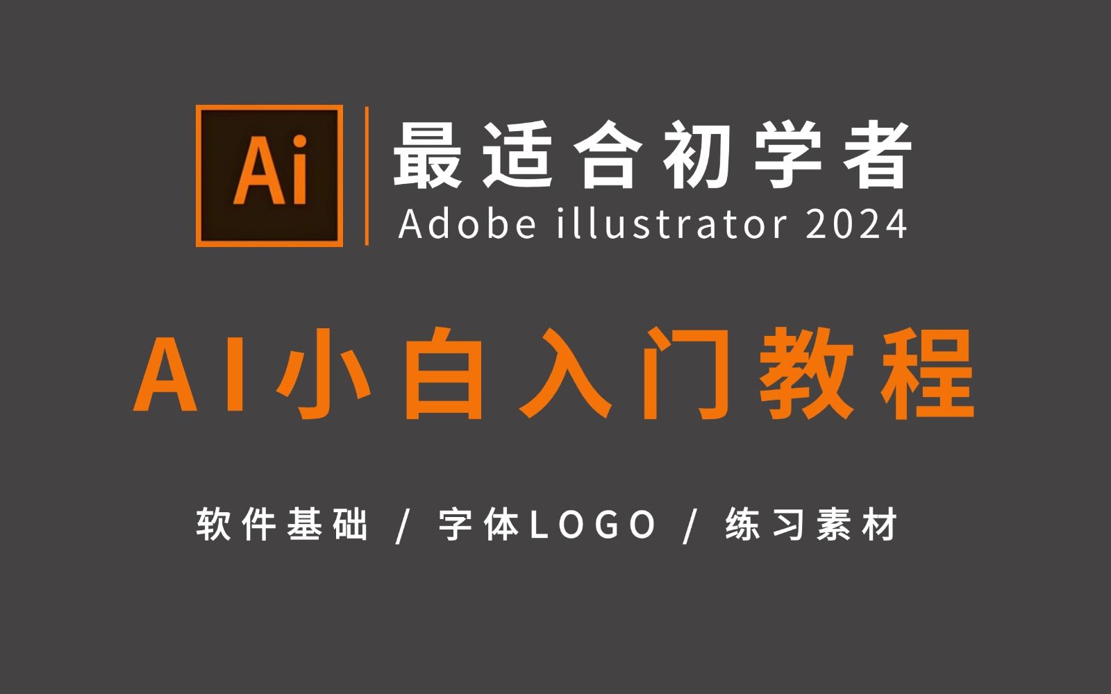 成功上岸,零基础小白入门的AI教程(全100集),2024版PS实用级教学,...