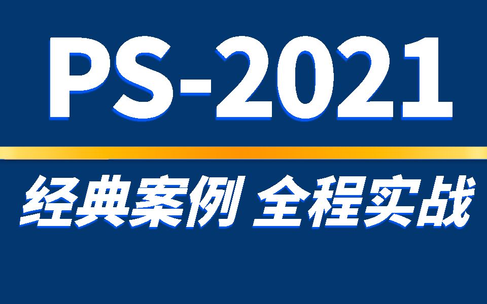 【PS-2021】Photoshop教程,PS教程 从0基础小白到大神,通俗易懂,一...