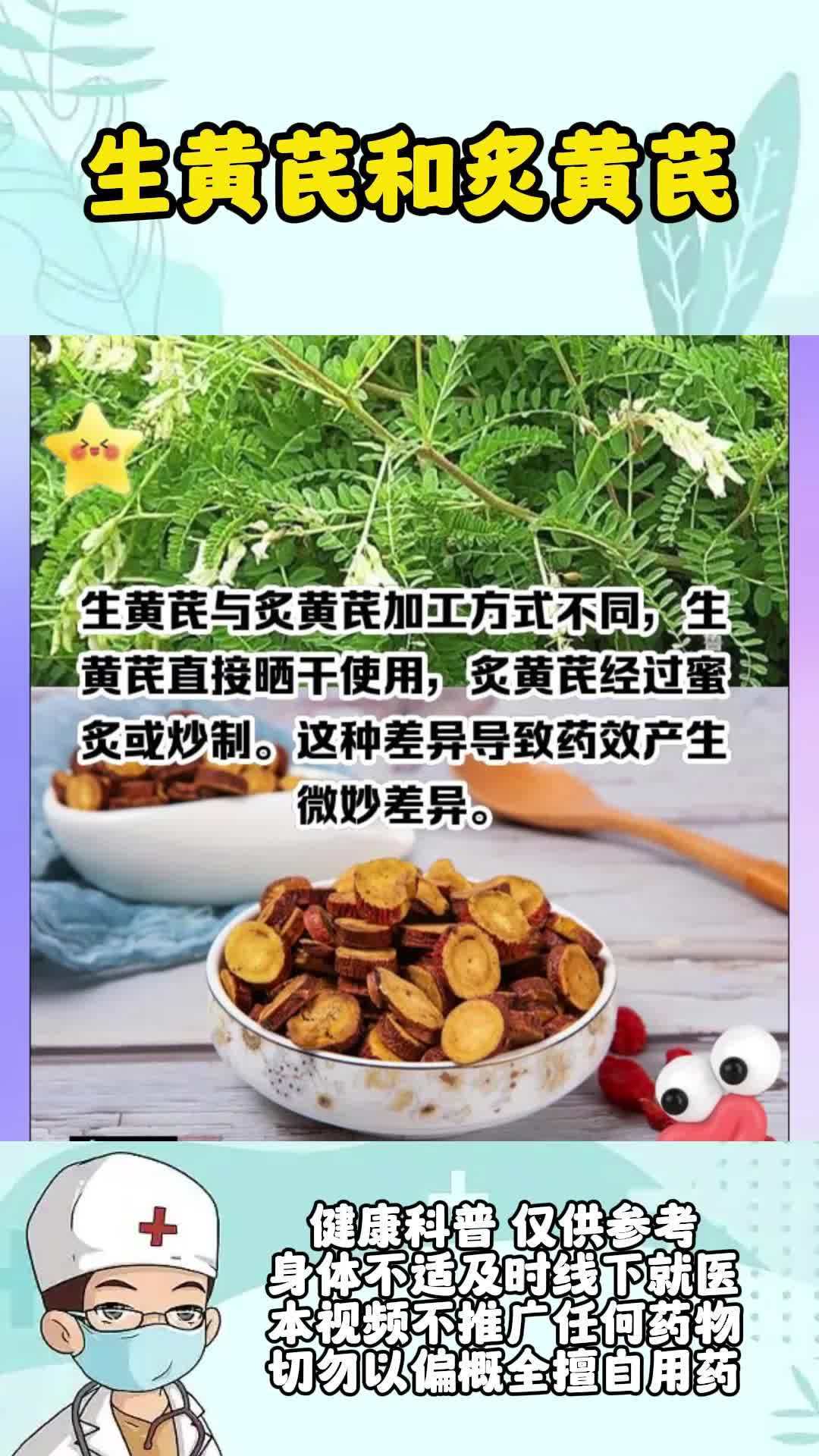 生黄芪和炙黄芪,它们在功效和作用上可是有些区别的哦!