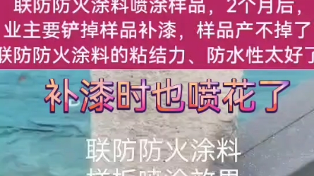 联防防火涂料现场喷涂实验