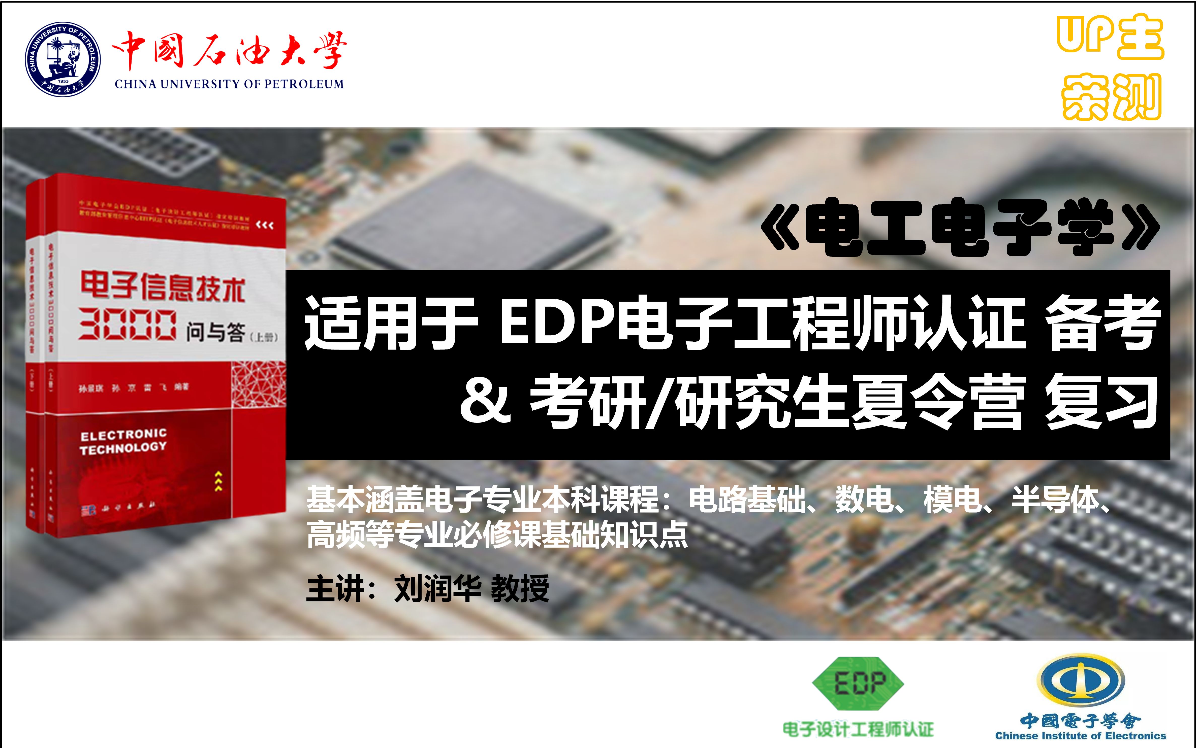【夏令营面试/EDP电子工程师认证复习串讲】 _电工电子学(电子专业...