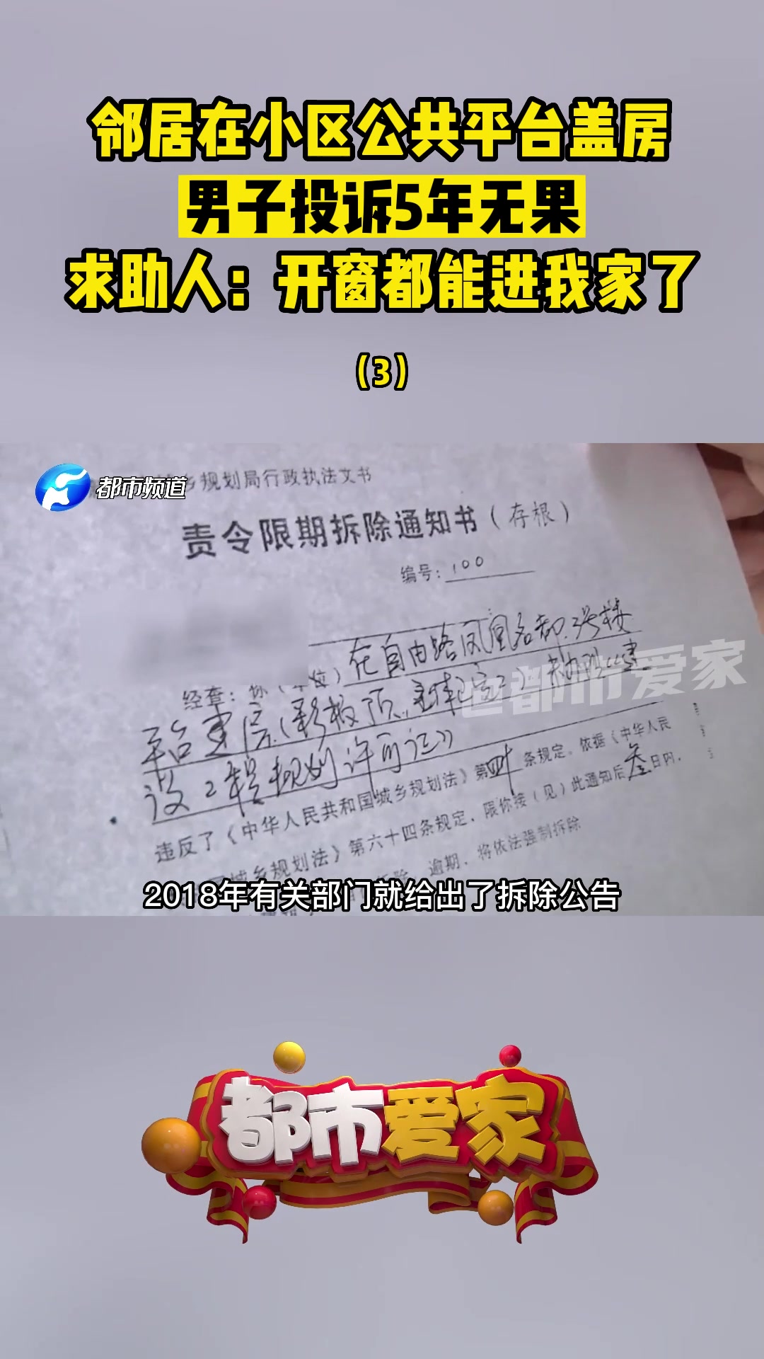 邻居在小区公共平台盖房,男子投诉5年未果,求助人:开窗都能进我家了#...