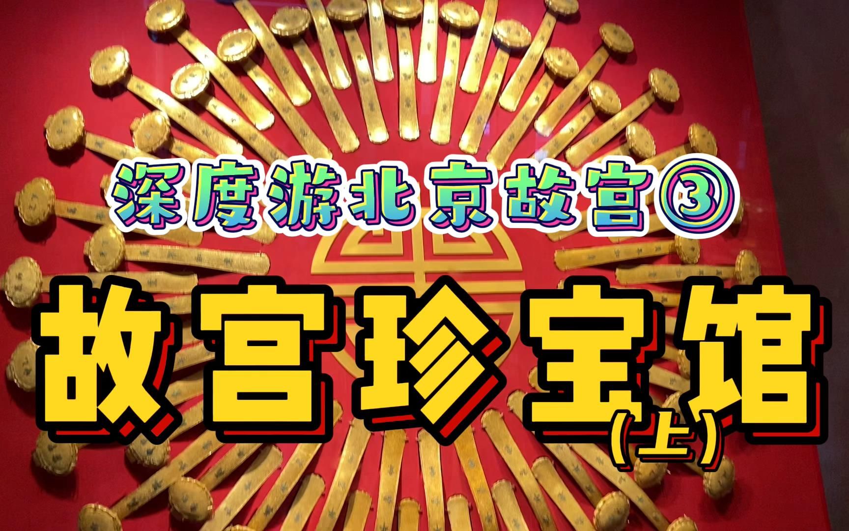 北京故宫珍宝馆有啥宝贝?看看明清帝王的奢华用品!让人大开眼界