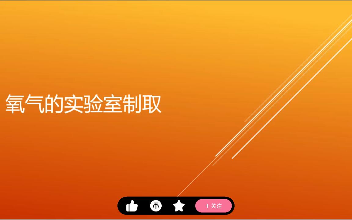 氧气的实验室制取(配音版)