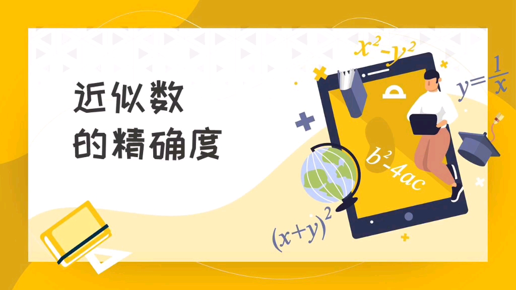 近似数的精确度