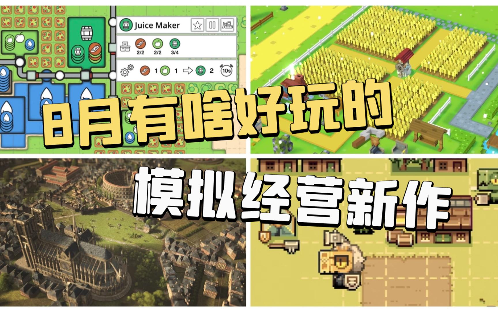 本月不止黑神话!8月全新发售模拟经营游戏推荐!
