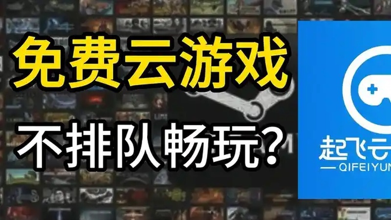免费云游戏平台推荐:起飞云游戏