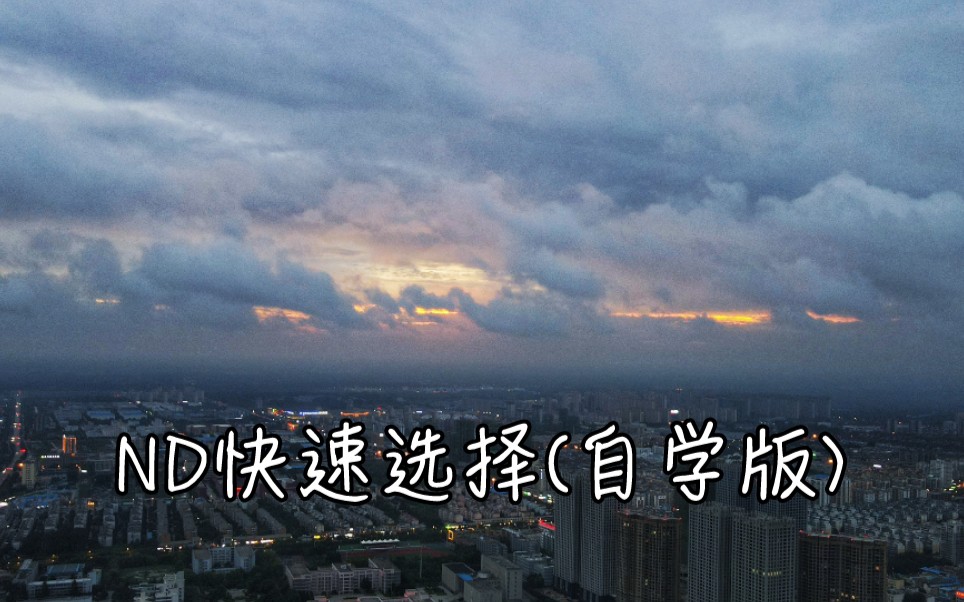 ND镜选择快速入门