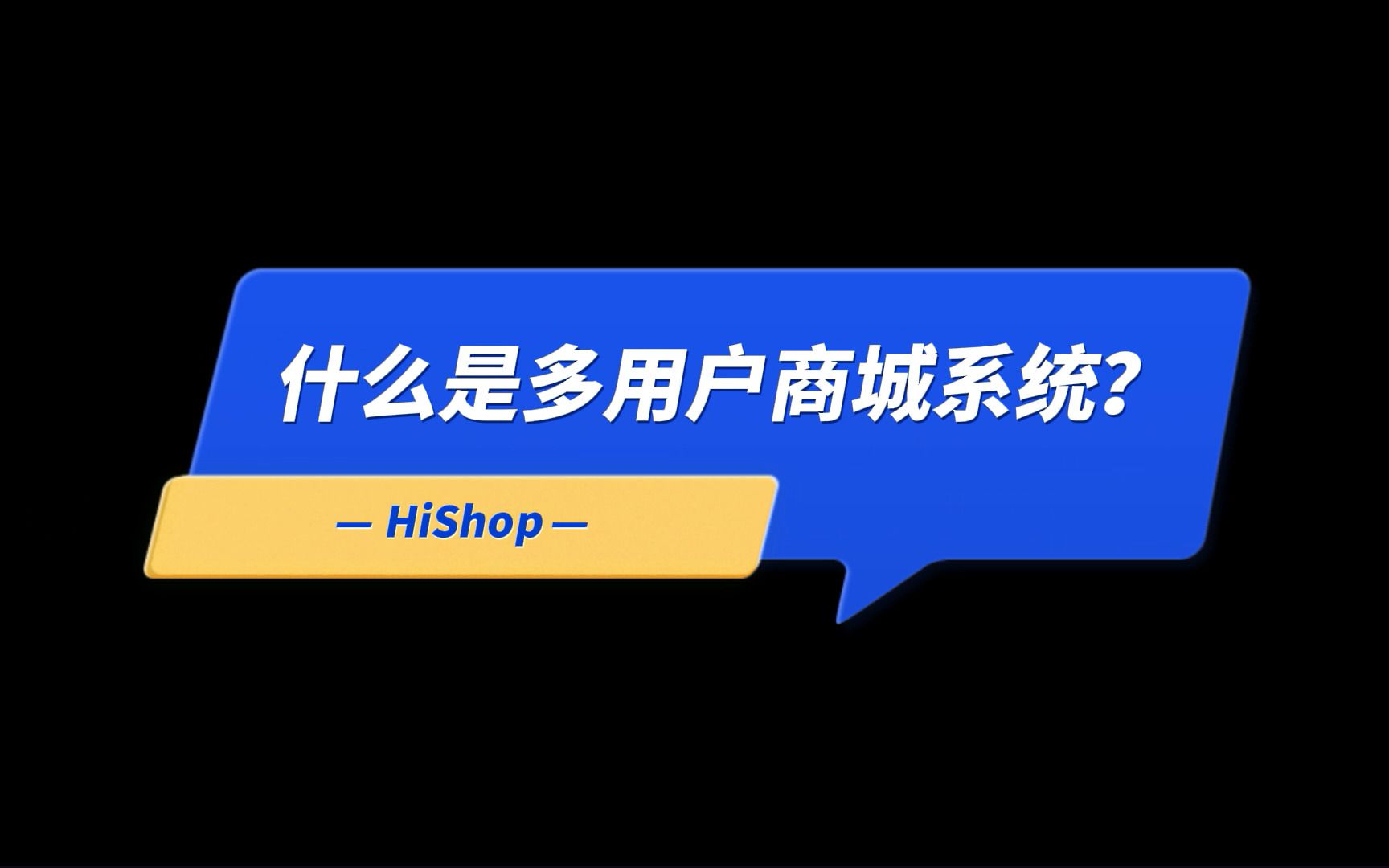 什么是多用户商城系统