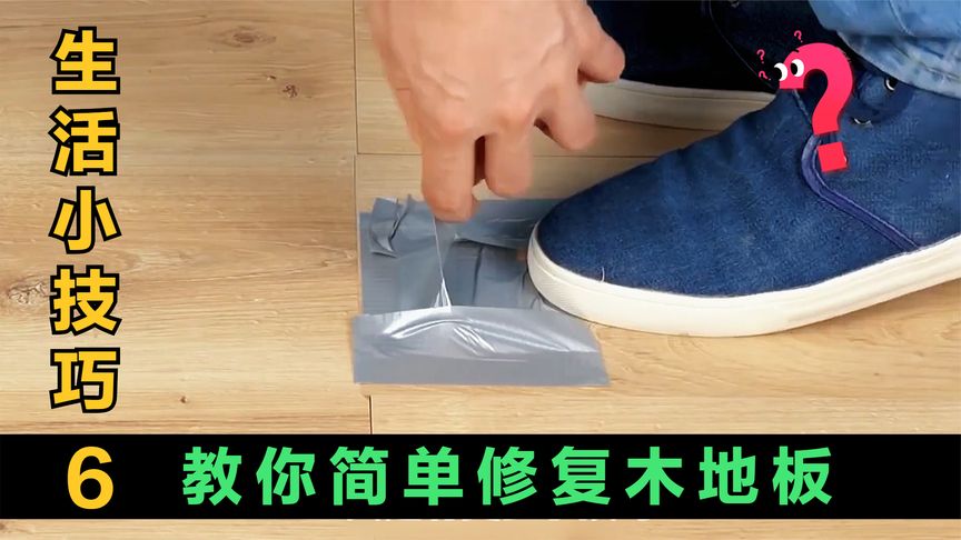教你几个生活小技巧,看小妙招怎样快速修复木地板?