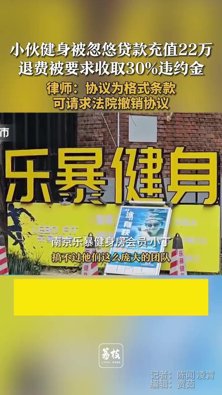 ...违约金律师:协议为格式条款可请求法院撤销协议#健身#健身房#教练