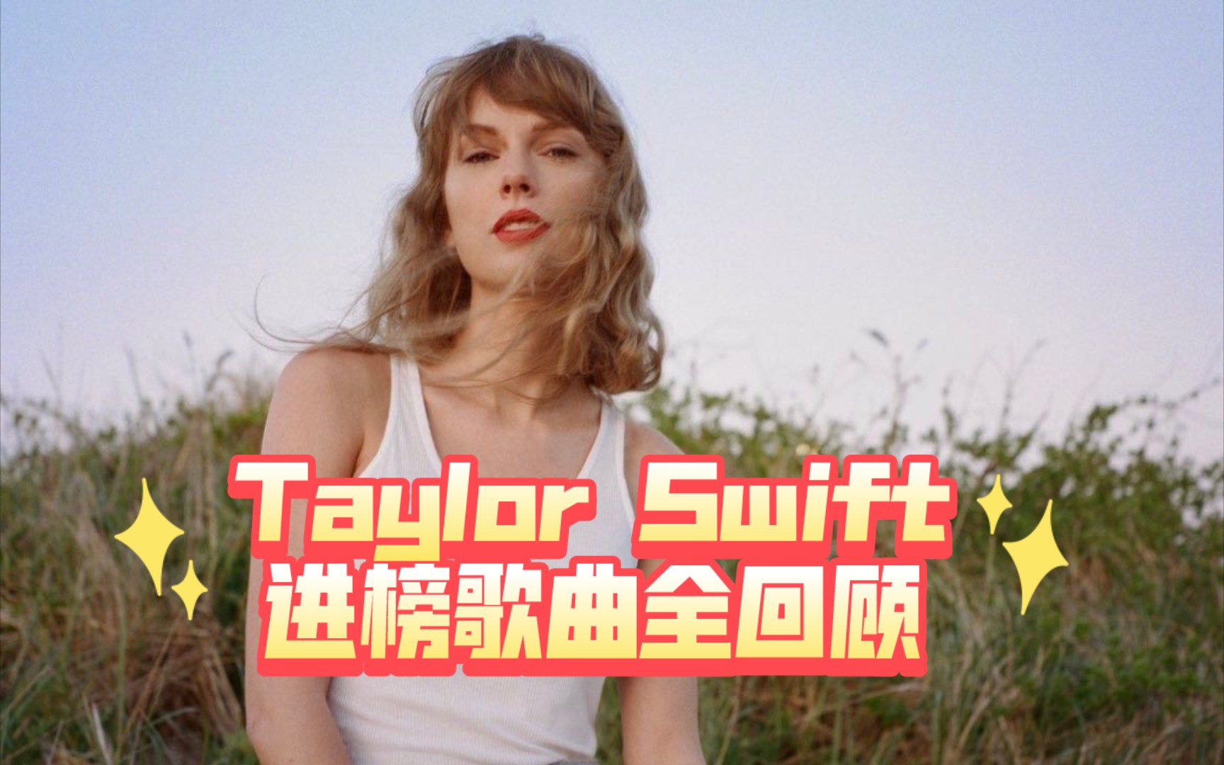 【Taylor Swift】真爱粉才会看完的,1小时听完霉霉所有进榜歌曲,2006-...
