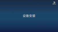 云播控器-多媒体视频会议系统-安装使用说明-1