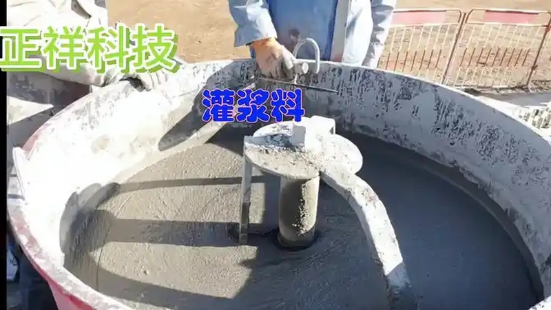 高强无收缩灌浆料 用于混凝土结构加固和修补