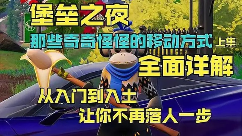堡垒游戏中那些奇奇怪怪移动方式全面讲解和教学分析